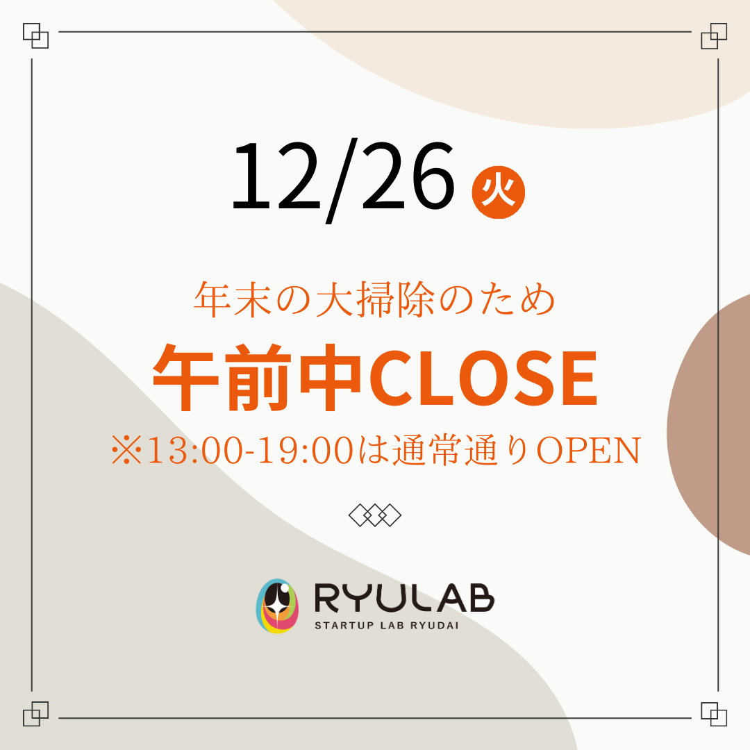 琉ラボ年末年始の営業時間のお知らせ | 琉ラボ [STARTUP LAB RYUDAI]