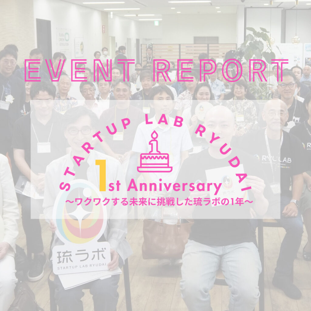 琉ラボ [STARTUP LAB RYUDAI] | 琉ラボからはじまるオープンイノベーションを世界へ