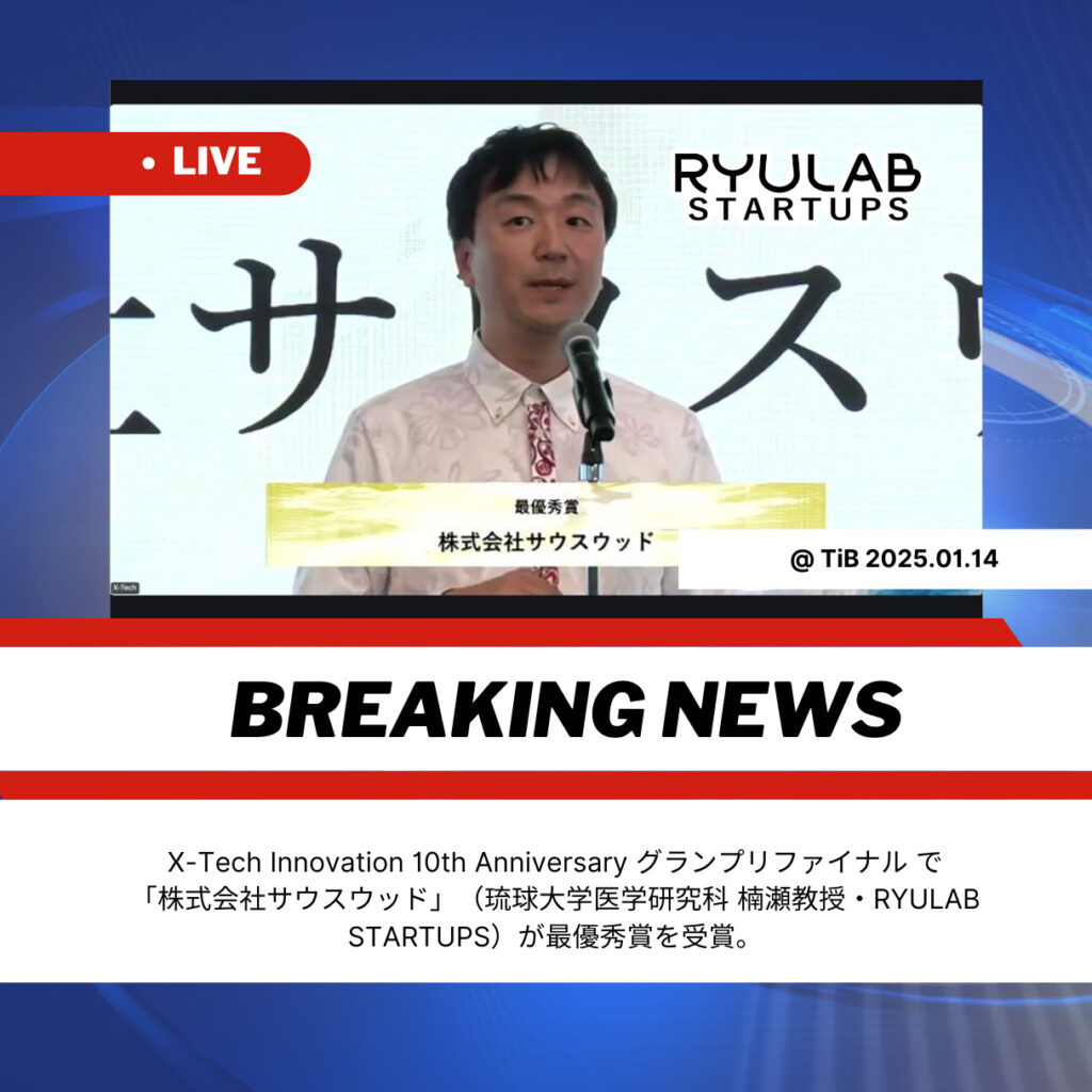 琉ラボ [STARTUP LAB RYUDAI] | 琉ラボからはじまるオープンイノベーションを世界へ