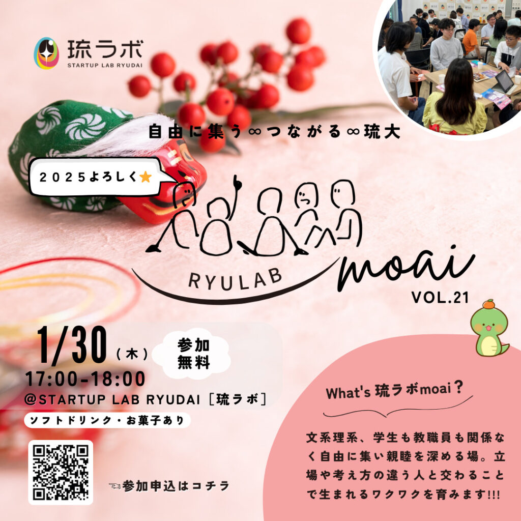 琉ラボ [STARTUP LAB RYUDAI] | 琉ラボからはじまるオープンイノベーションを世界へ